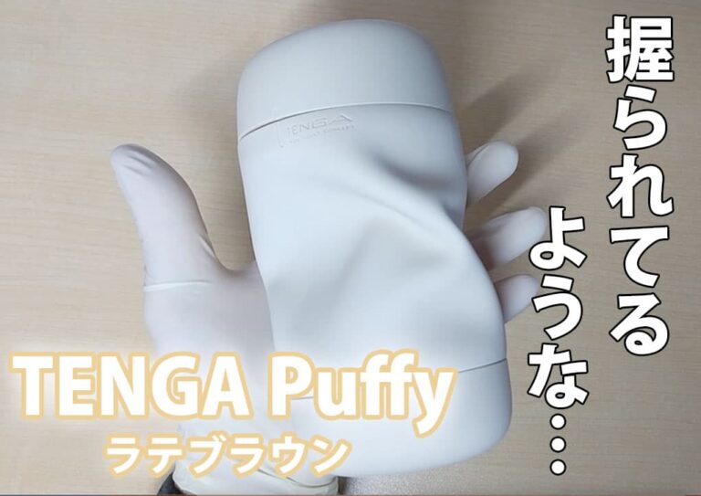 TENGA Puffy(テンガ パフィー)ラテブラウン使用体験レポ | コンドーム大百科