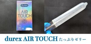 durex AIR TOUCHたっぷりゼリーのサイズ・直径・厚さ・特長とレビュー | コンドーム大百科